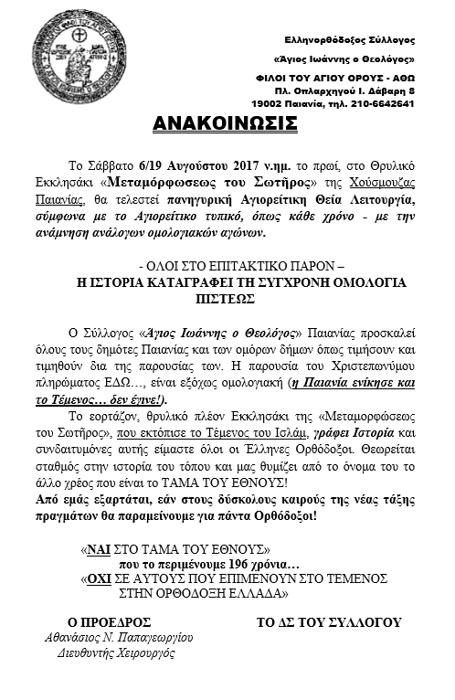 ΙΕΡΑ ΜΟΝΗ ΕΣΦΙΓΜΕΝΟΥ: Αυγούστου 2017