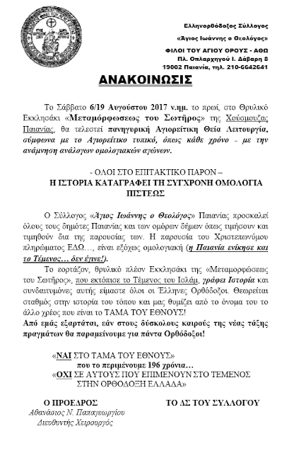 ΙΕΡΑ ΜΟΝΗ ΕΣΦΙΓΜΕΝΟΥ: Αυγούστου 2017