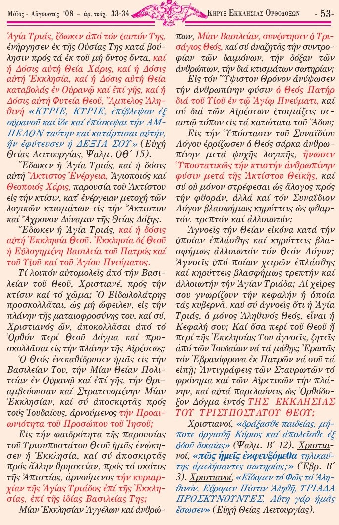 ΧΡΙΣΤΙΑΝΙΚΗ ΟΡΘΟΔΟΞΗ ΠΙΣΤΗ: ΑΓΙΑ ΤΡΙΑΣ Ο ΕΙΣ ΤΡΙΣΥΠΟΣΤΑΤΟΣ ΚΑΙ ...