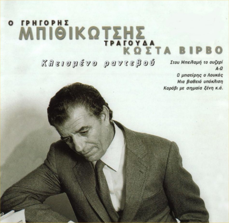 ΜΠΙΘΙΚΩΤΣΗΣ ΓΡΗΓΟΡΗΣ -ΤΡΑΓΟΥΔΑ ΤΡΑΓΟΥΔΙΑ ΤΟΥ Κ.ΒΙΡΒΟΥ ~ ΕΛΛΗΝΙΚΗ ...
