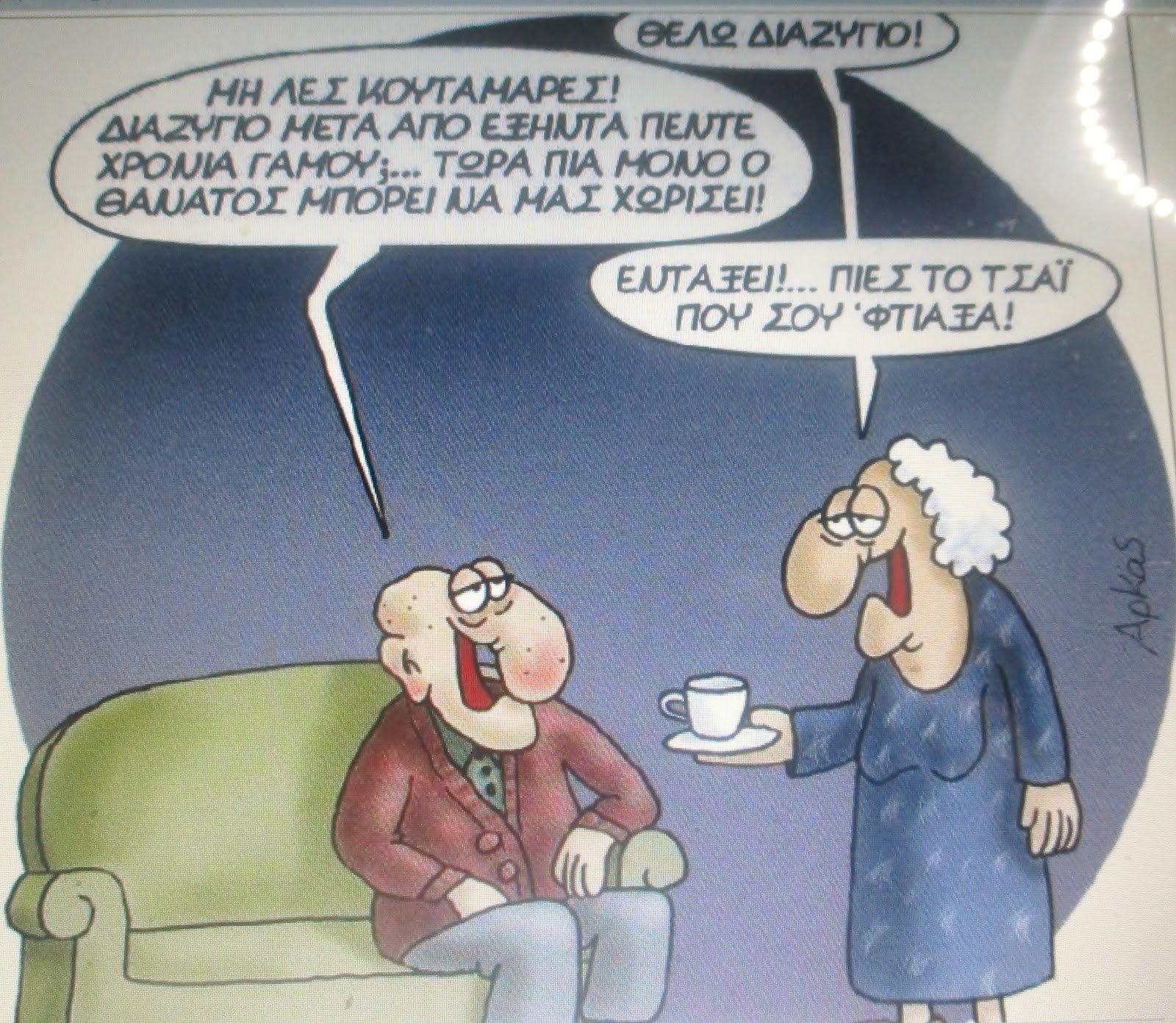 Γιαννιτσοχώρι: ΑΡΚΑΣ: ΤΟ ΑΛΛΟ ΜΟΥ ΜΙΣΩ!!!