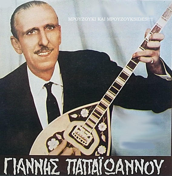 Γιάννης Παπαϊωάννου (ή Ψηλός ή Πατσάς!) | Μπουζούκι Και Μπουζουξήδες.