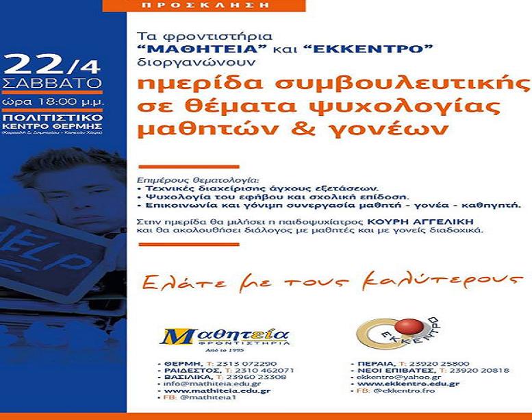 ΚΟΙΝΩΝΙΑ ΕΝΕΡΓΩΝ ΠΟΛΙΤΩΝ: ΗΜΕΡΙΔΑ ΣΥΜΒΟΥΛΕΥΤΙΚΗΣ ΣΕ ΘΕΜΑΤΑ ΨΥΧΟΛΟΓΙΑΣ ...