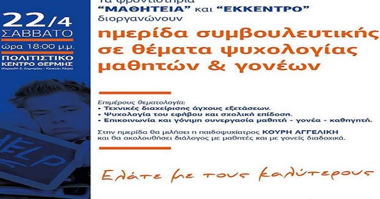 ΚΟΙΝΩΝΙΑ ΕΝΕΡΓΩΝ ΠΟΛΙΤΩΝ: ΗΜΕΡΙΔΑ ΣΥΜΒΟΥΛΕΥΤΙΚΗΣ ΣΕ ΘΕΜΑΤΑ ΨΥΧΟΛΟΓΙΑΣ ...