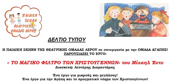 ΑΝΤΙΛΟΓΟΙ: ΤΟ ΜΑΓΙΚΟ ΦΙΛΤΡΟ ΤΩΝ ΧΡΙΣΤΟΥΓΕΝΝΩΝ από την ΠΑΙΔΙΚΗ ΣΚΗΝΗ της ...