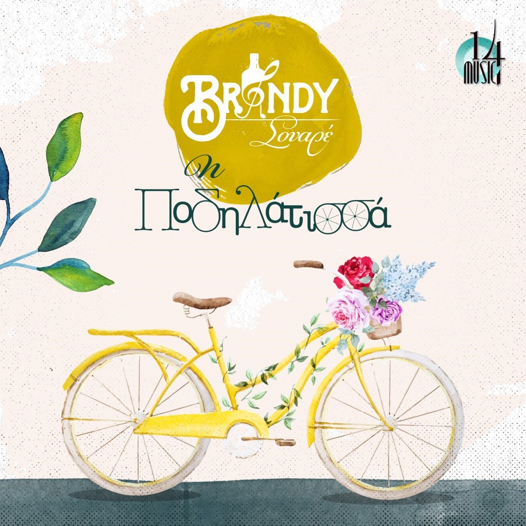 ΚΟΛΙΝΔΡΙΝΑ ΜΑΣΛΑΤΙΑ: BRANDY ΣΟΥΑΡΕ - "Η ΠΟΔΗΛΑΤΙΣΣΑ"