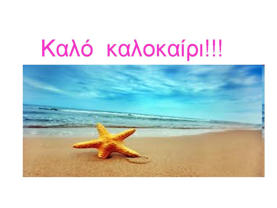 " ΝΕΑ ΔΙΑΠΛΑΣΗ ΜΠΟΛΑΤΙΟΥ": ΕΥΧΕΣ ΓΙΑ ΚΑΛΟ ΚΑΛΟΚΑΙΡΙ ΑΠΟ ΤΑ ΜΑΘΗΜΑΤΑ ΤΩΝ ...