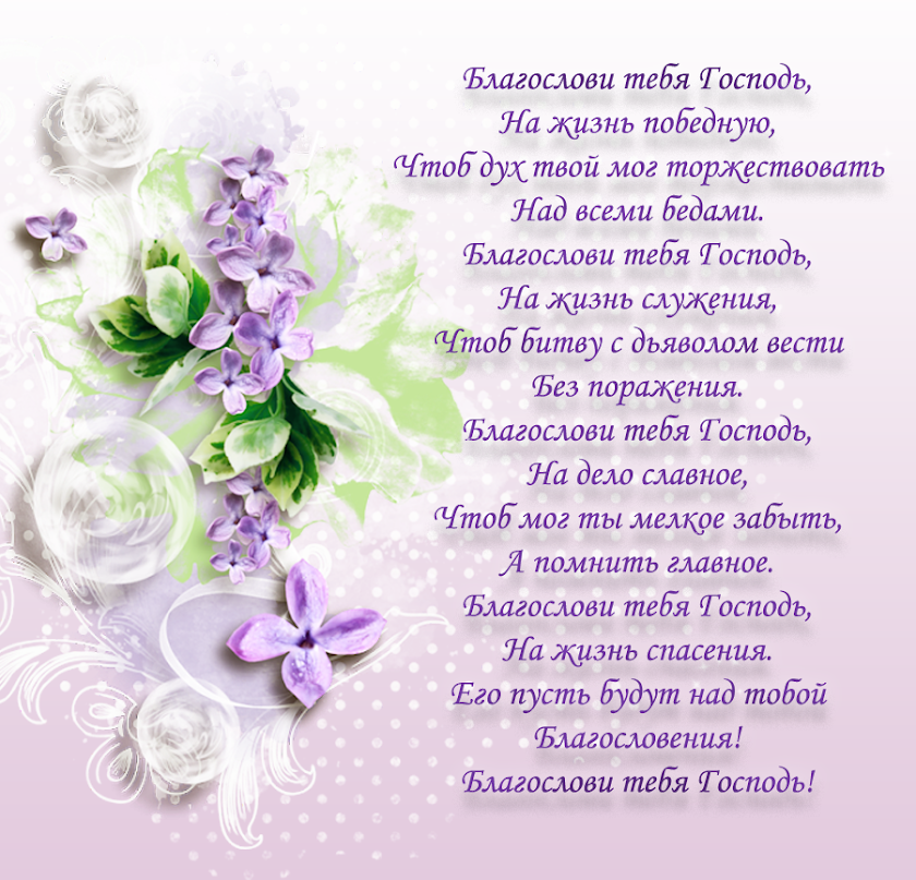 да благословит тебя Господь и сохранит тебя!
