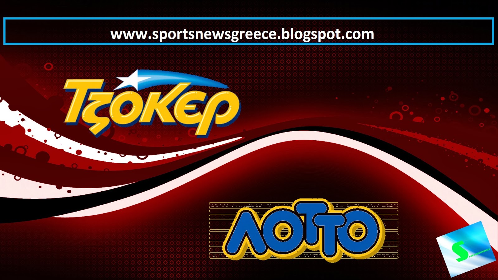 ΛΟΤΤΟ ΚΑΙ ΤΖΟΚΕΡ:ΠΡΟΤΑΣΕΙΣ