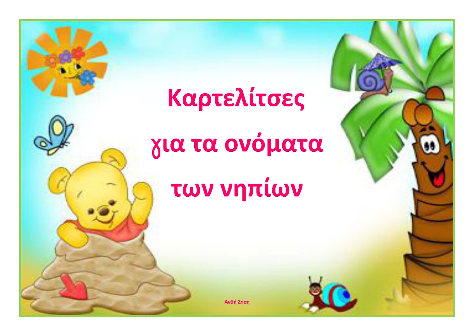 dreamskindergarten Το νηπιαγωγείο που ονειρεύομαι !: Καρτελίτσες για τα ...