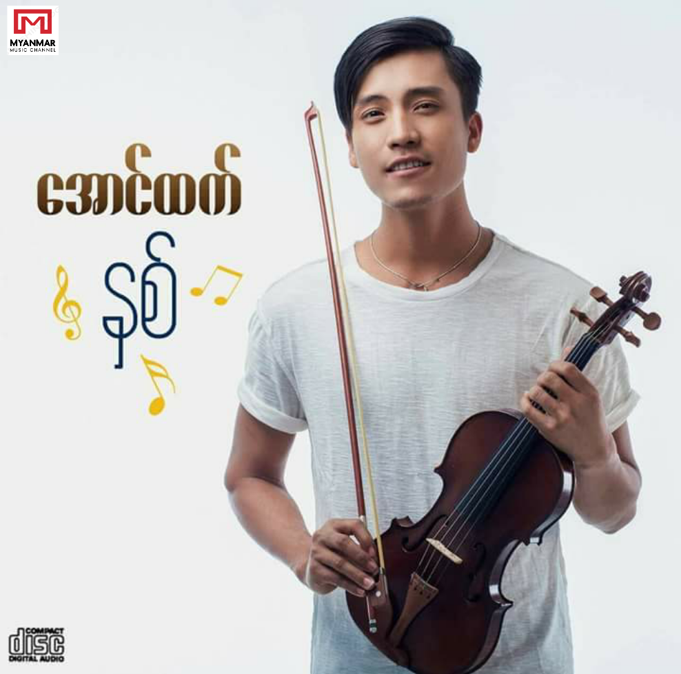 Myanmar Music Channel: ႏွစ္ - ေအာင္ထက္ (Album) (2017)