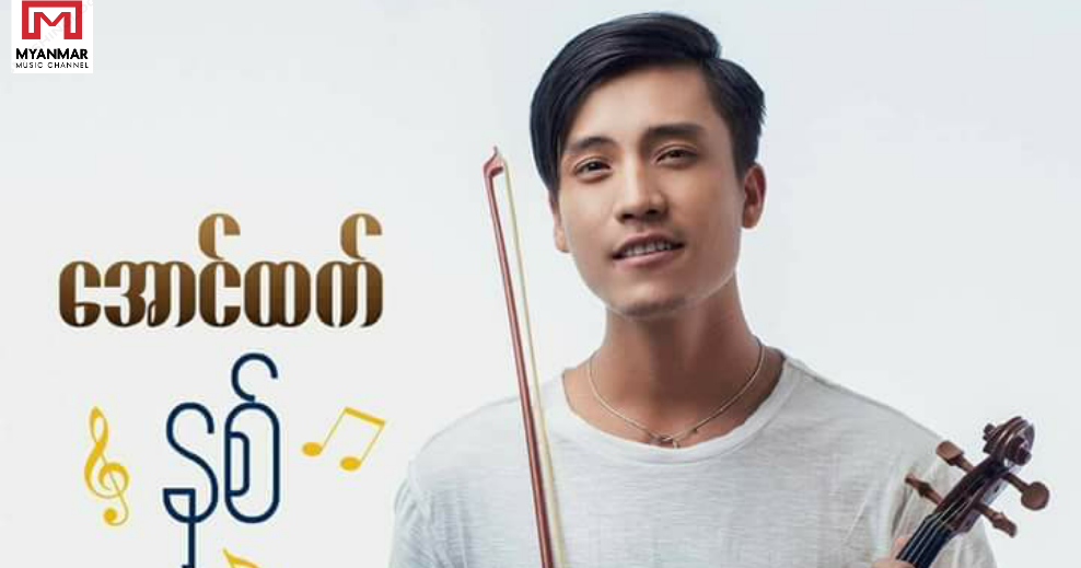 Myanmar Music Channel: ႏွစ္ - ေအာင္ထက္ (Album) (2017)