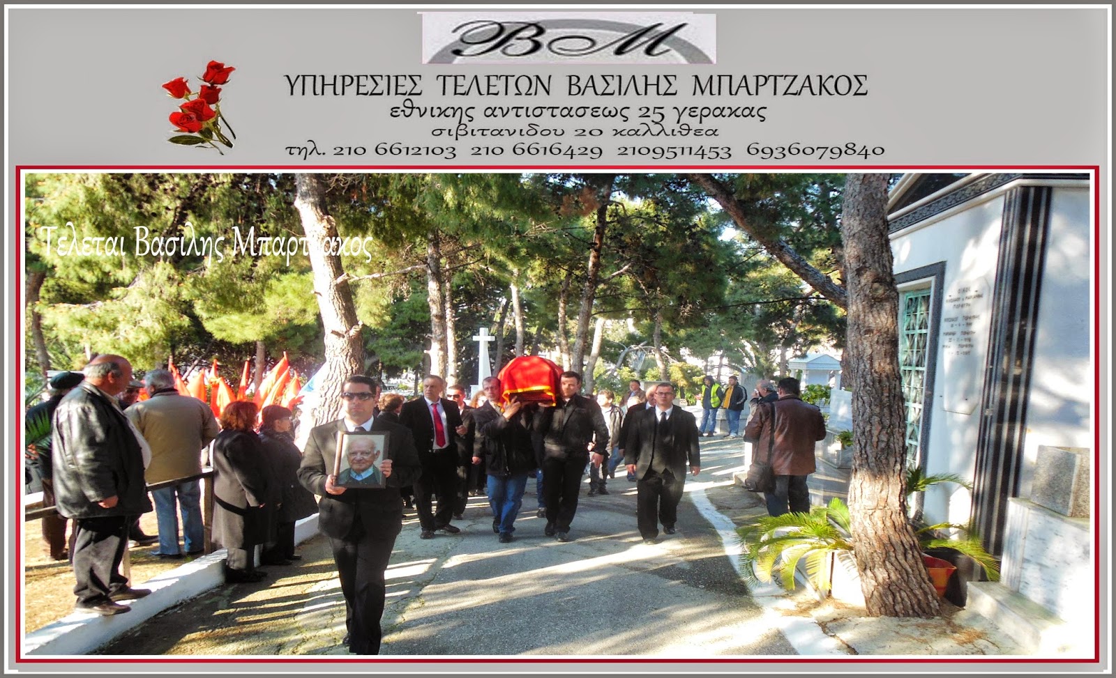 ΤΕΛΕΤΑΙ ΜΠΑΡΤΖΑΚΟΣ ΠΑΛΛΗΝΗ: ΠΟΛΙΤΙΚΕΣ ΚΗΔΕΙΕΣ ΑΘΗΝΑ ΕΛΛΑΔΑ