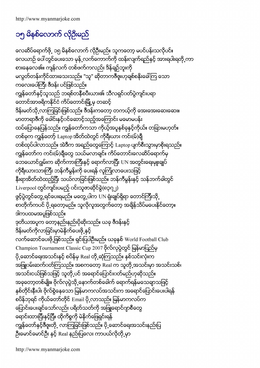 Myanmar funny Joke, 5 more minutes