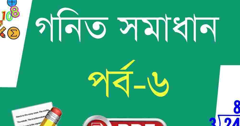 Solved Math in Bengali PDF-গণিত সমাধান পর্ব-৬ - সফলতার স্বপ্ন-Dreams of ...