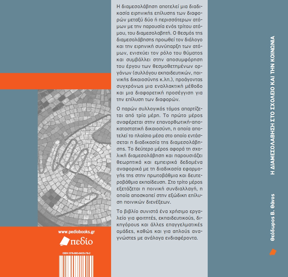 ΣΧΟΛΙΚΗ ΔΙΑΜΕΣΟΛΑΒΗΣΗ: Ειρηνική Επίλυση Συγκρούσεων στο Σχολείο