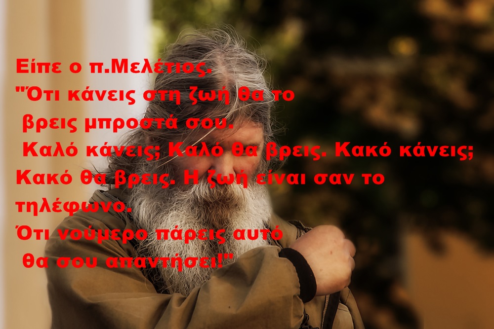 ΑΠΑΝΤΑ ΟΡΘΟΔΟΞΙΑΣ: ΕΙΠΕ Ο ΠΑΤΗΡ ΜΕΛΕΤΙΟΣ ΑΙΒΑΖΙΔΗΣ.
