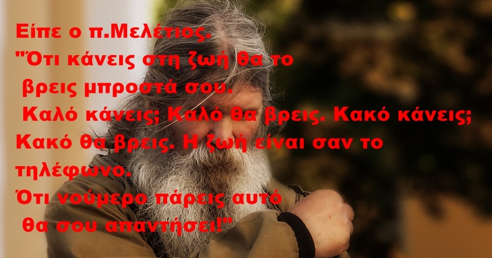 ΑΠΑΝΤΑ ΟΡΘΟΔΟΞΙΑΣ: ΕΙΠΕ Ο ΠΑΤΗΡ ΜΕΛΕΤΙΟΣ ΑΙΒΑΖΙΔΗΣ.