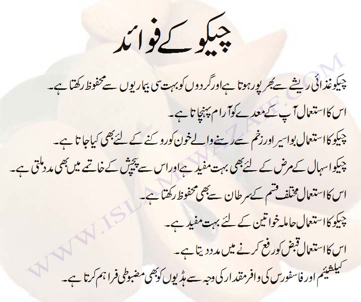 Cheekoo (Sapodilla) Ke Fawaid - IslamiWazaif