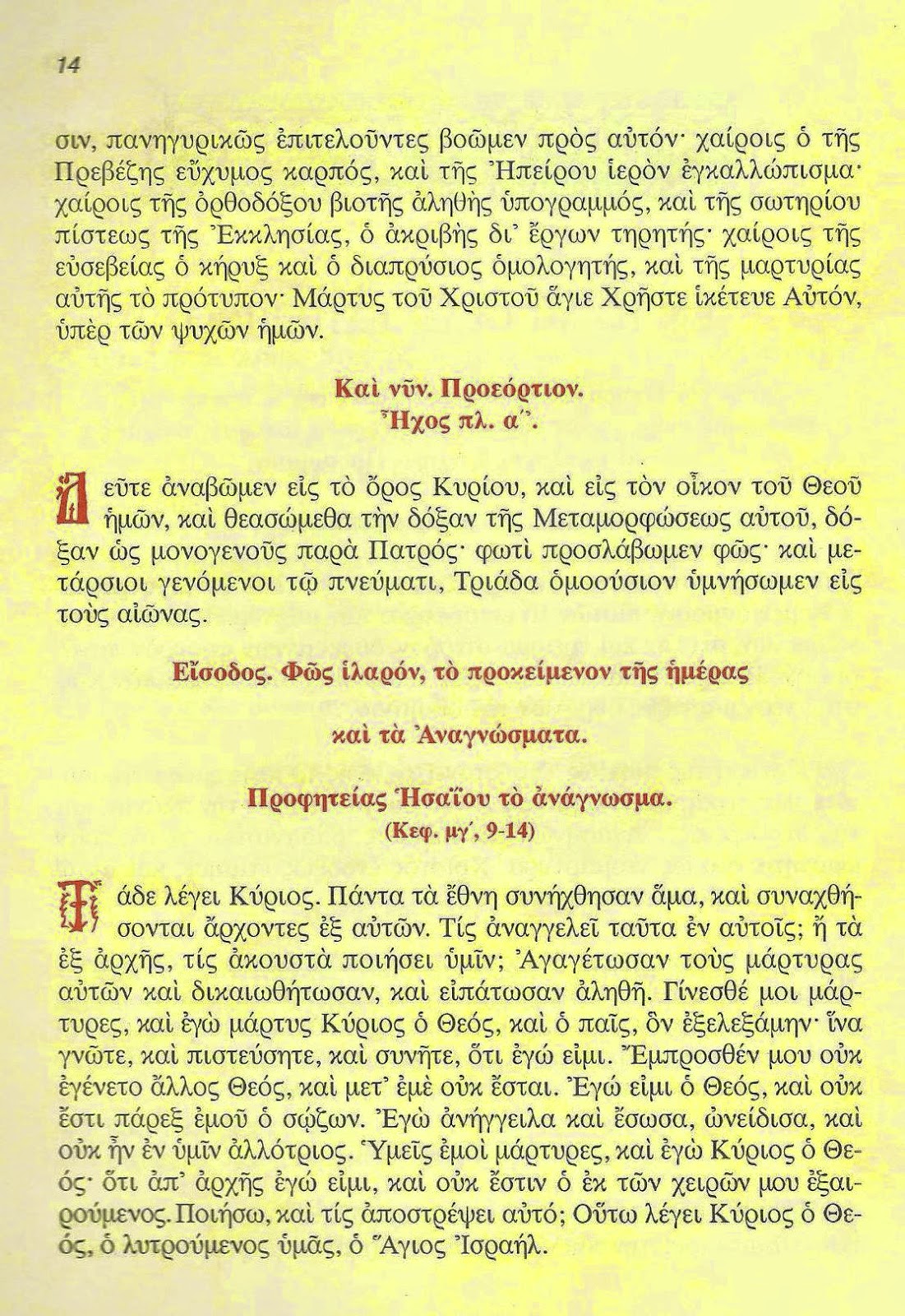 ΑΣΜΑΤΙΚΕΣ ΑΚΟΛΟΥΘΙΕΣ ( CHURCH HYMNS ): ΑΚΟΛΟΥΘΙΑ ΕΤΕΡΗ ΑΓΙΟΥ ...