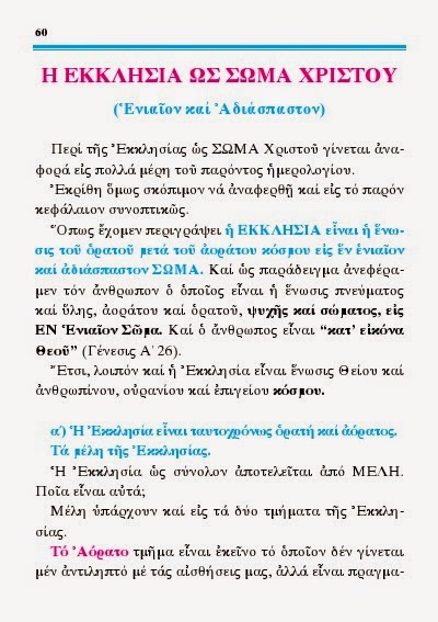 ΧΡΙΣΤΙΑΝΙΚΗ ΟΡΘΟΔΟΞΗ ΠΙΣΤΗ: Η ΕΚΚΛΗΣΙΑ ΩΣ ΣΩΜΑ ΧΡΙΣΤΟΥ