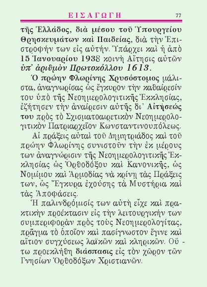 ΧΡΙΣΤΙΑΝΙΚΗ ΟΡΘΟΔΟΞΗ ΠΙΣΤΗ: ΙΣΤΟΡΙΚΑΙ ΜΑΡΤΥΡΙΑΙ ΠΕΡΙ ΤΗΣ ΜΙΑΣ ΑΓΙΑΣ ...