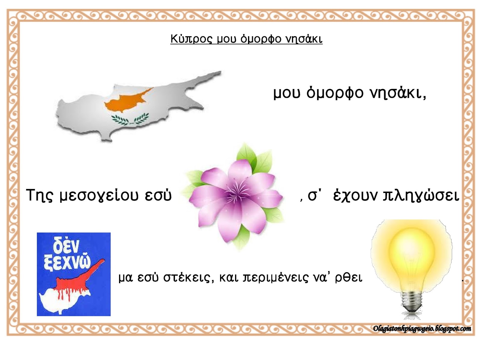 Όλα για το νηπιαγωγείο!: Κύπρος μου όμορφο νησάκι!