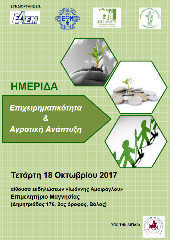 ΓΕΩΠΟΝΙΚΟΣ ΣΥΛΛΟΓΟΣ ΜΑΓΝΗΣΙΑΣ-ΔΕΛΤΙΑ ΤΥΠΟΥ