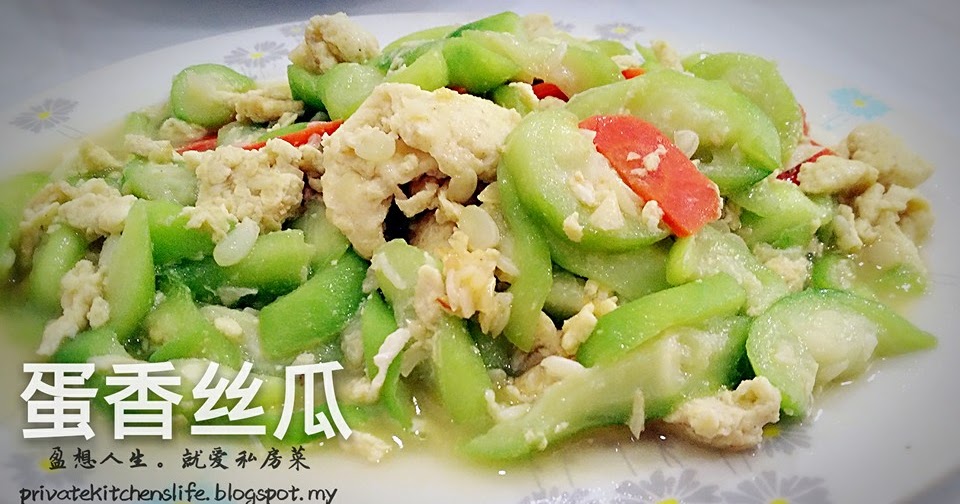 盈想人生。就爱私房菜: ♡蛋香丝瓜 Stir Fry Luffa with Eggs