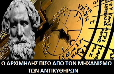 H.M.V: Ο ΑΡΧΙΜΗΔΗΣ ΠΙΣΩ ΑΠΟ ΤΟΝ ΜΗΧΑΝΙΣΜΟ ΤΩΝ ΑΝΤΙΚΥΘΗΡΩΝ