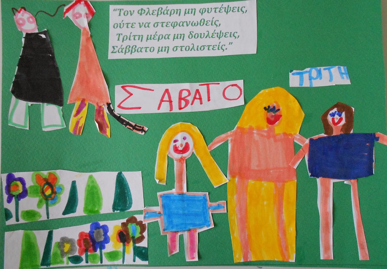 " ΤΑ ΦΟΥΝΤΟΥΚΑΚΙΑ ": ΠΑΡΟΙΜΙΕΣ ΓΙΑ ΤΟ ΦΛΕΒΑΡΗ