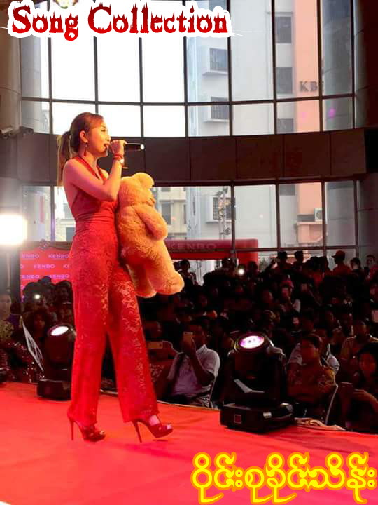 Myanmar Music: ဝိုင္းစုခိုင္သိန္း(Song Collection)