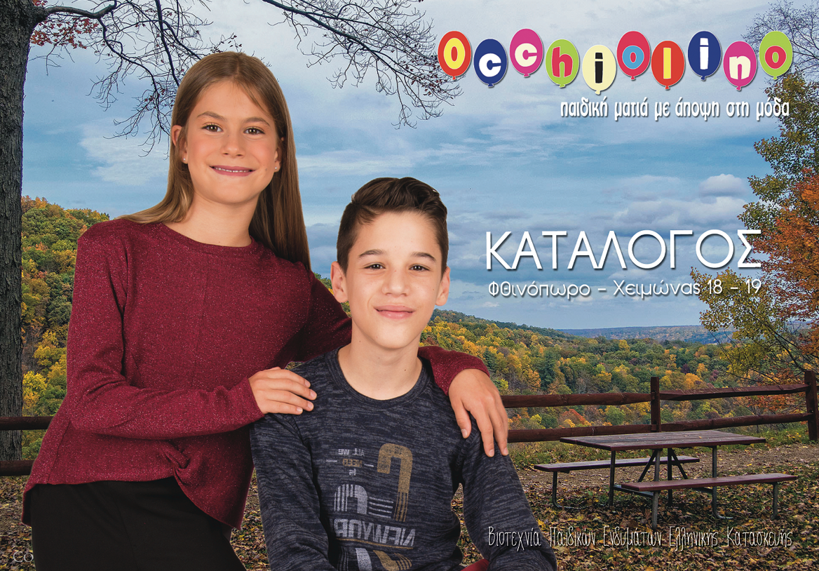 occhiolino ΠΑΙΔΙΚΑ ΕΝΔΥΜΑΤΑ: 2018