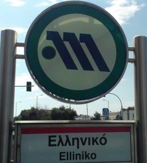 ΕΛΛΗΝΙΚΟ ΑΡΓΥΡΟΥΠΟΛΗ: Ανακοίνωση για το ΜΕΤΡΟ
