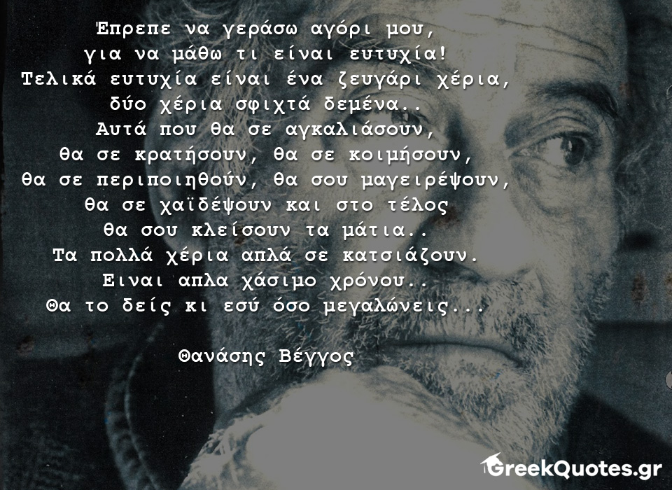 Έπρεπε να γεράσω αγόρι μου, για να μάθω τι είναι ευτυχία! Τελικά ...