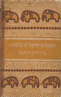 Tenida Treasury: Narayan Gangopadhyayer Chhotoder Sreshtho Gawlpa [Book ...