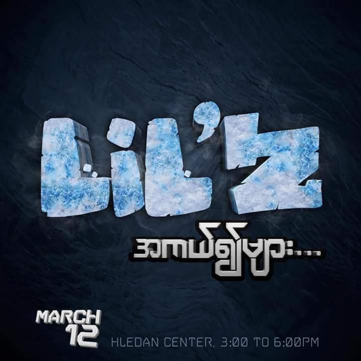 Myanmar Music Gallery: အကယ္၍မ်ား- Lil'Z (single album)