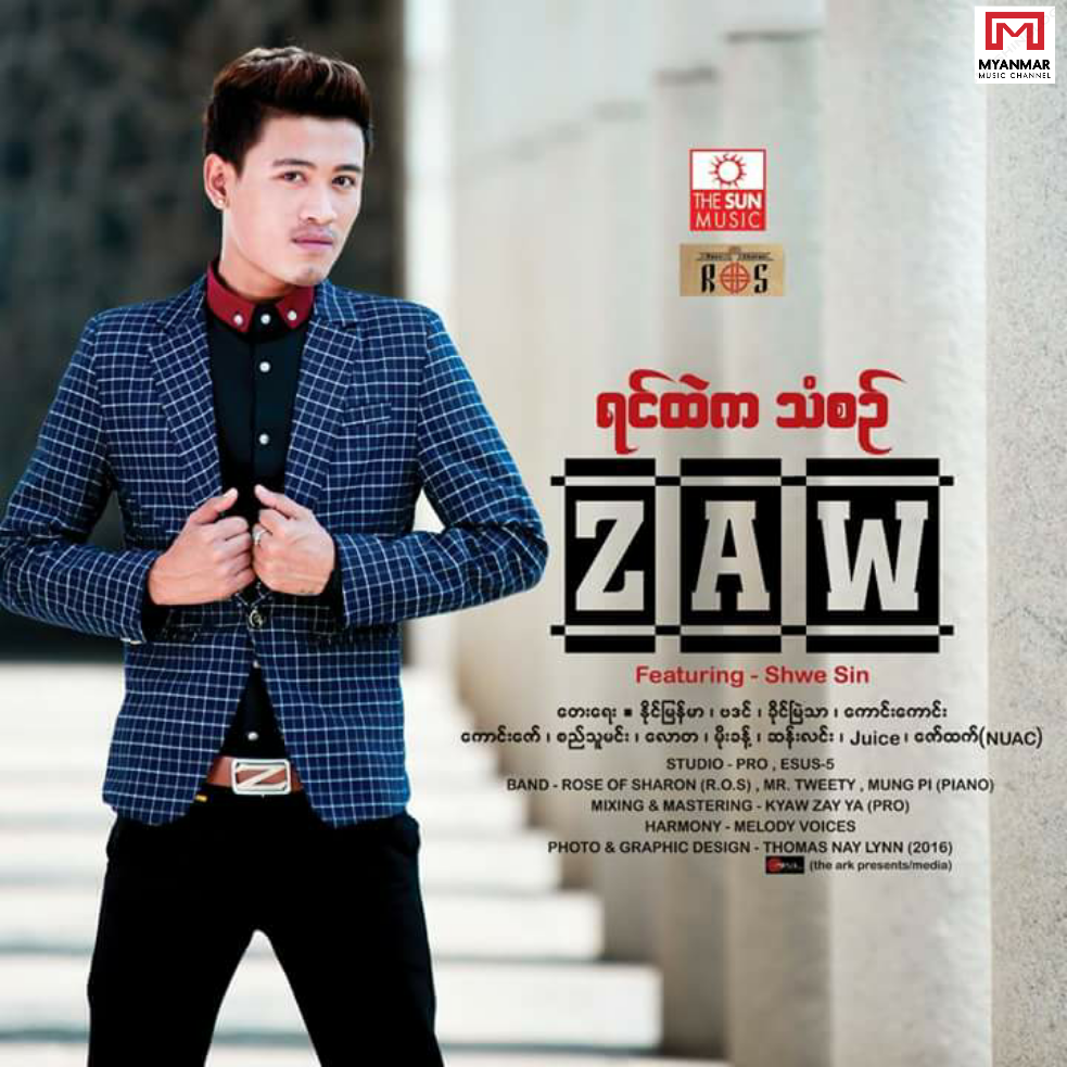 Myanmar Music Channel: ရင္ထဲက သံစဥ္ - ေဇာ္ (Album) (2016)