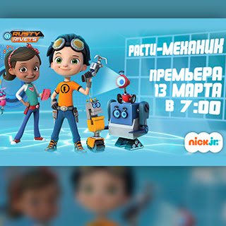 NickALive!: Nick Jr. Russia To Premiere "Rusty Rivets" On Monday 13th ...