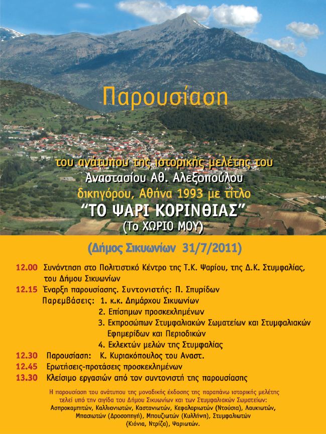 ΣΥΛΛΟΓΟΣ ΣΙΚΥΩΝΙΩΝ ΠΟΛΙΤΩΝ: ΠΑΡΟΥΣΙΑΣΗ ΒΙΒΛΙΟΥ ΓΙΑ ΤΟ ΨΑΡΙ ΚΟΡΙΝΘΙΑΣ