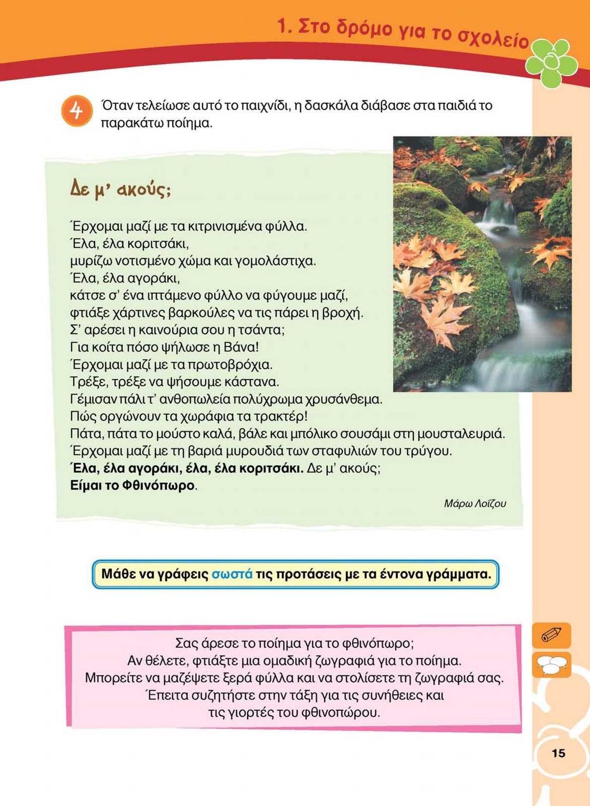 Γλώσσα (Β' Δημοτικού). Ενότητα 1: Στο δρόμο για το σχολείο.