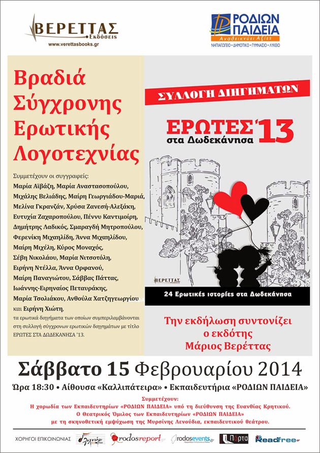 ΒΙΒΛΙΟΘΗΚΗ ΡΟΔΙΩΝ ΠΑΙΔΕΙΑ "ΕΡΩΔΙΟΣ": "Έρωτες στα Δωδεκάνησα"