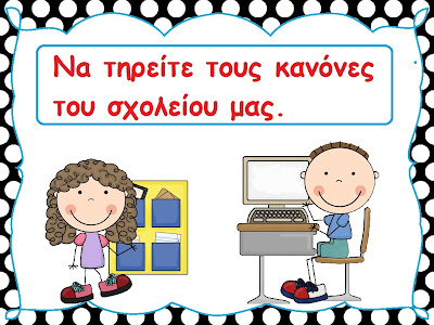 ...Το Νηπιαγωγείο μ' αρέσει πιο πολύ.: Ας ξεκινήσουμε με κανόνες...