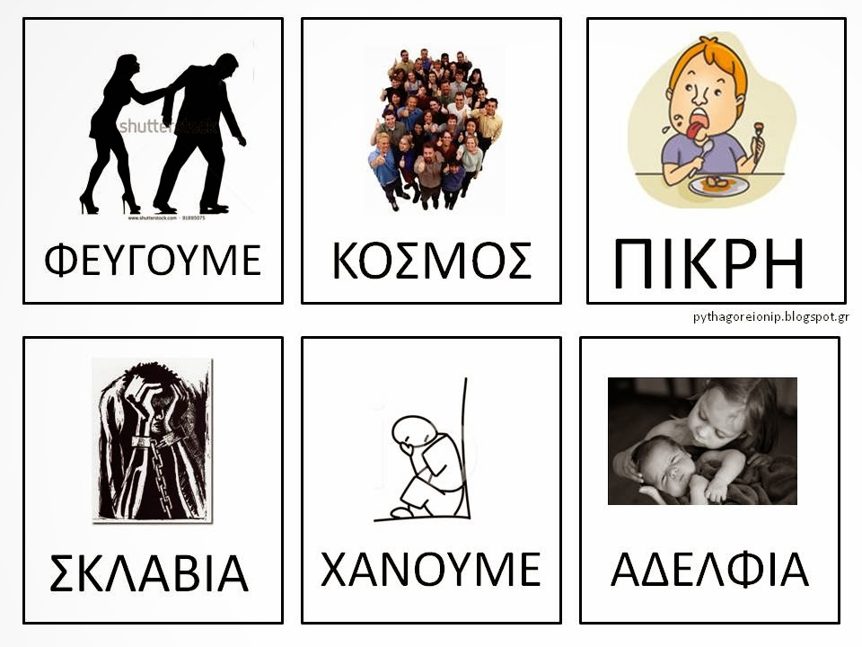 Πυθαγόρειο Νηπιαγωγείο: ΓΡΑΦΗ-ΑΝΑΓΝΩΣΗ