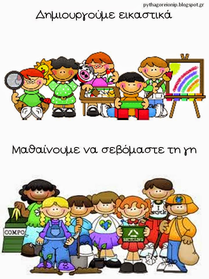 Πυθαγόρειο Νηπιαγωγείο: ΤΙ ΚΑΝΩ ΣΤΟ ΝΗΠΙΑΓΩΓΕΙΟ;
