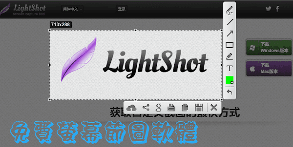 Lightshot 免費截圖軟體，一鍵上傳並搭配 Pixlr Editor 圖片編輯器(繁體/ 5.5.0.7版)