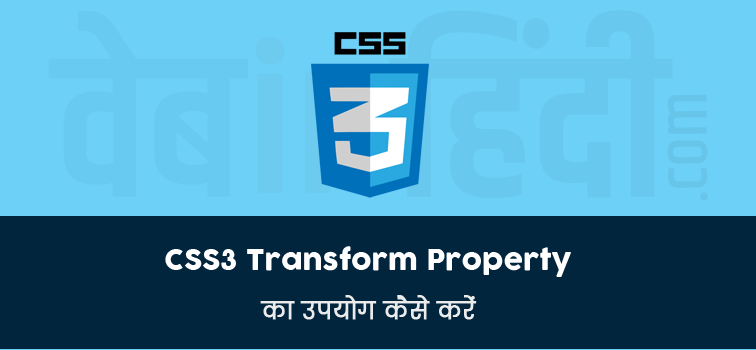 CSS3 Transform Property क्या है? इसका कैसे उपयोग करें CSS3 Transform Property क्या है? इसका कैसे उपयोग करें