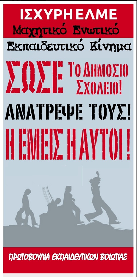 ΠΡΩΤΟΒΟΥΛΙΑ ΕΚΠΑΙΔΕΥΤΙΚΩΝ ΒΟΙΩΤΙΑΣ