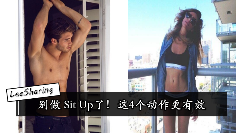 [Fitness] 最有效锻炼Six Packs的4个动作~每天只需要8分钟~ - Leesharing