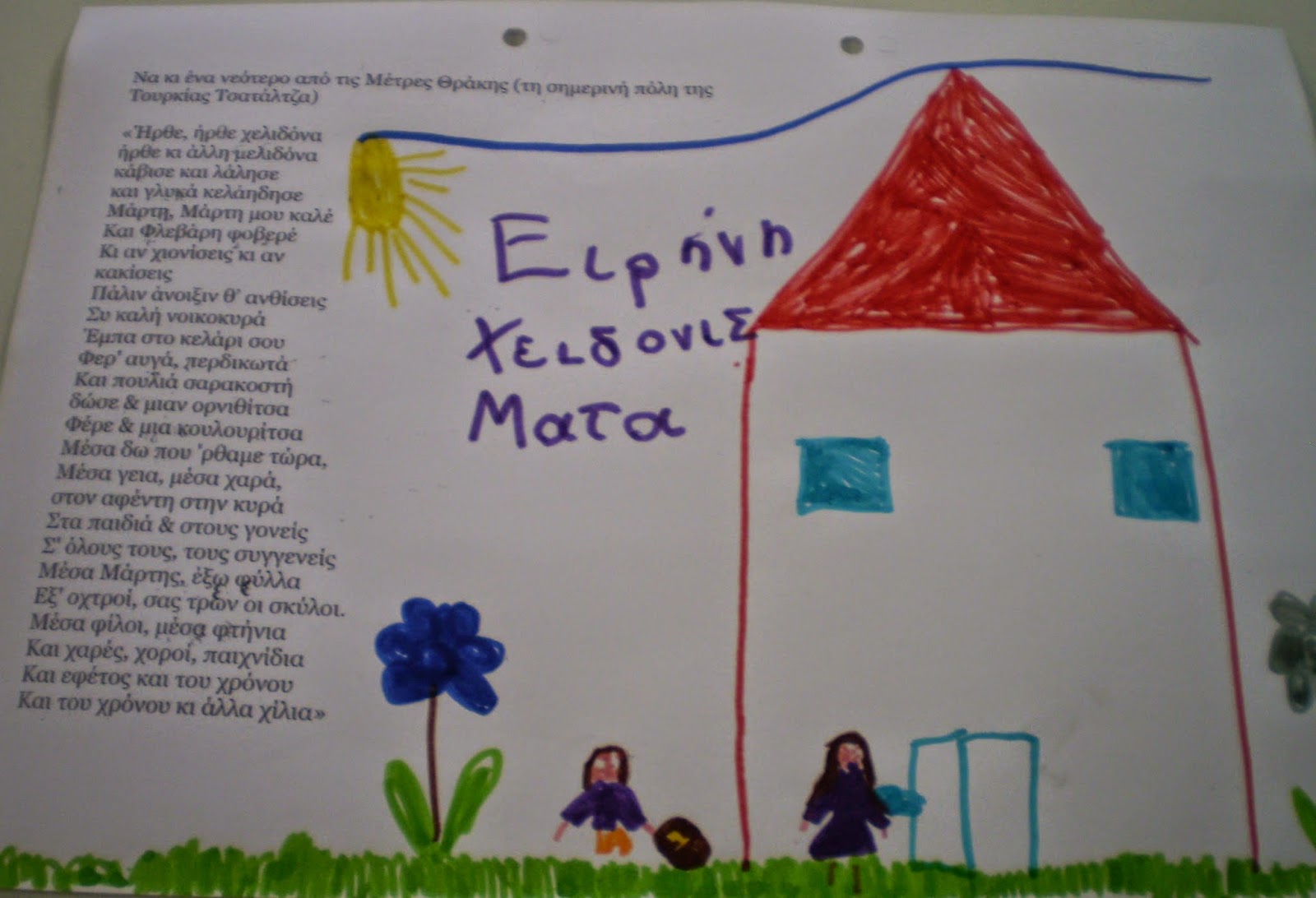 5 ΝΗΠΙΑΓΩΓΕΙΟ ΚΑΛΑΜΑΤΑΣ : ΧΕΛΙΔΟΝΙΣΜΑΤΑ